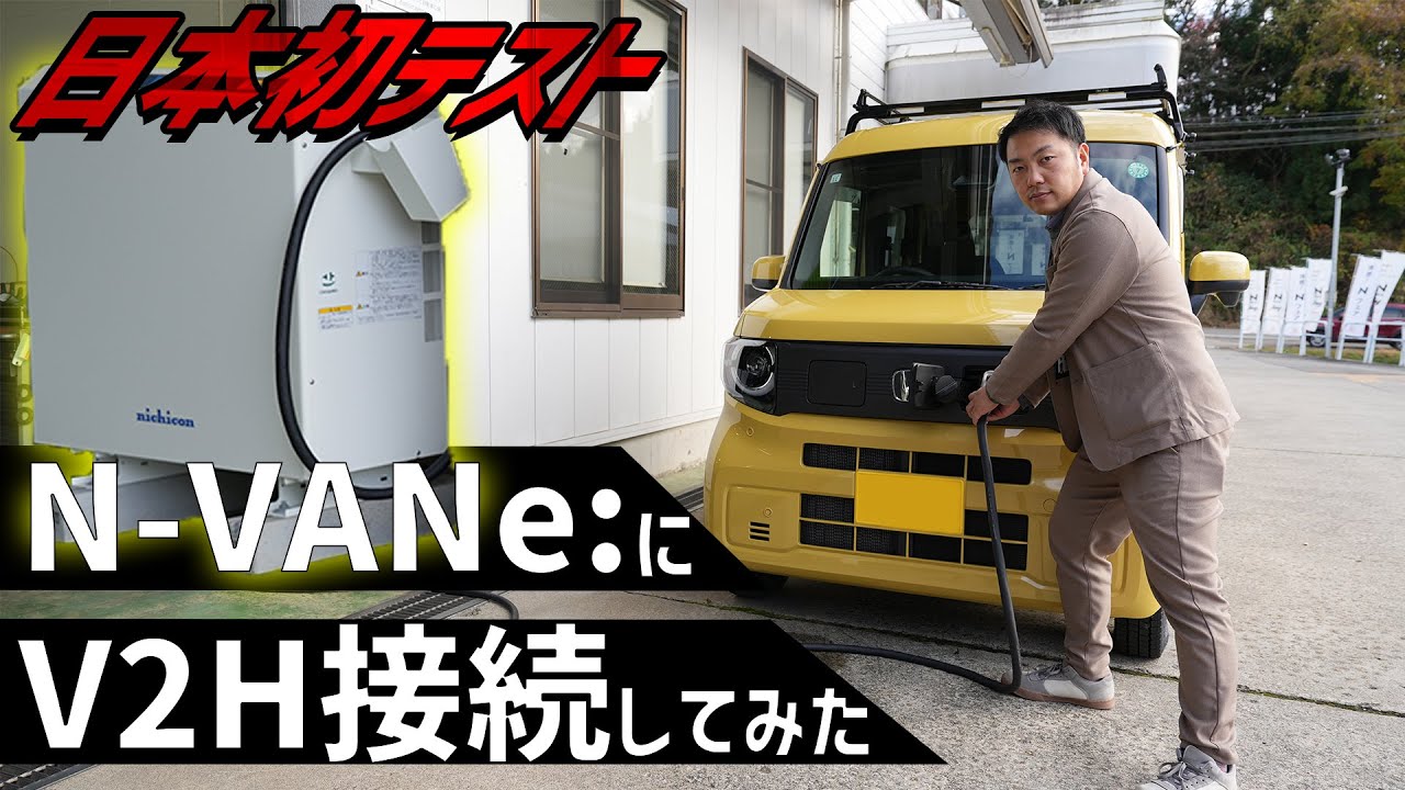 【日本初】N-VANe:にV2Hを繋げて検証してみた - YouTube