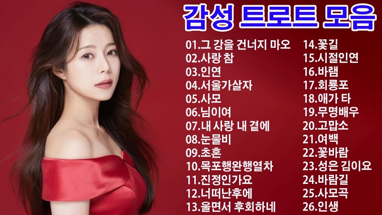 감성물씬 트롯 모음 2시간연속듣기 💞 그 강을 건너지 마오 사랑 참 인연 서울가살자 사모 님이여 내 사랑 내 곁에 눈물비 초혼 목포행완행