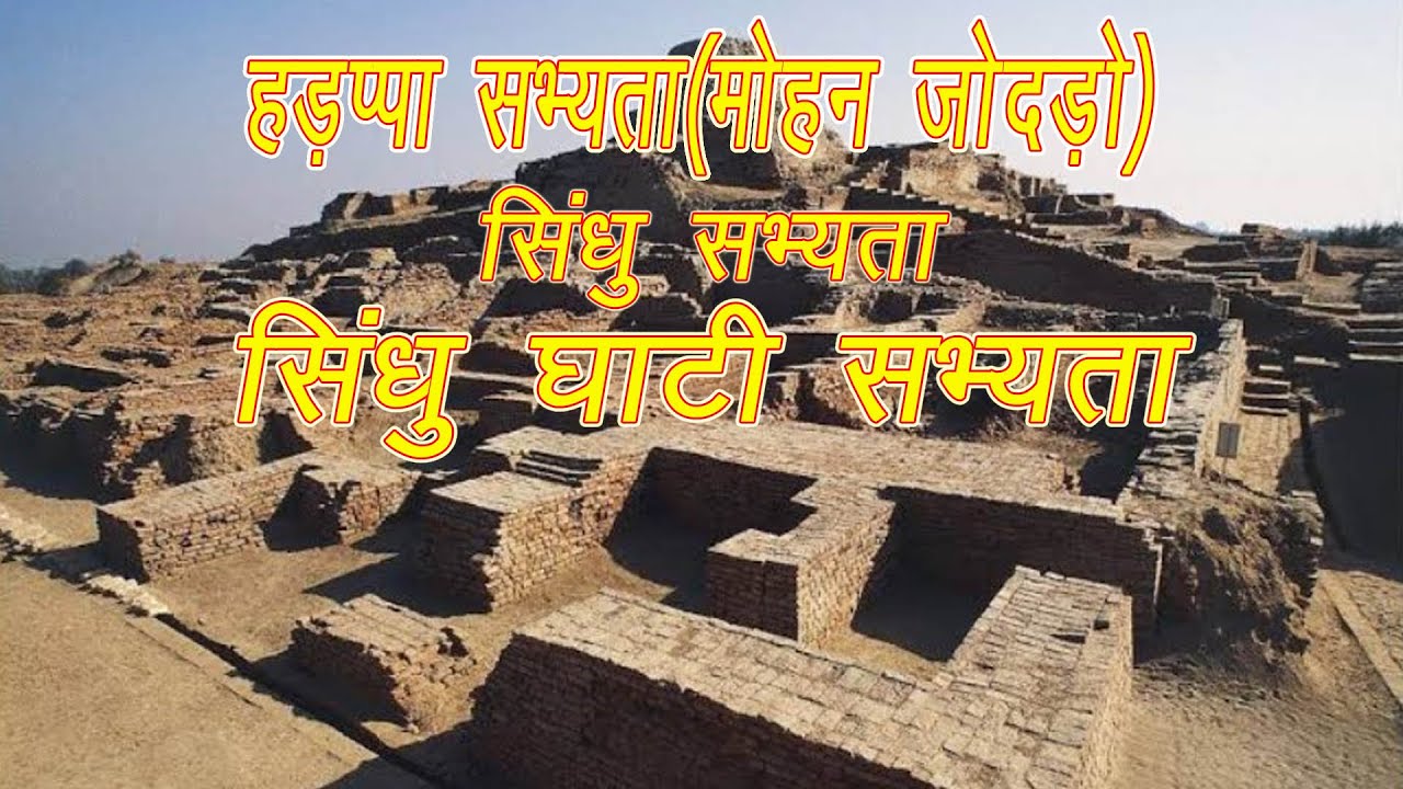 हड़प्पा सभ्यता(मोहन जोदड़ो), सिंधु सभ्यता, सिंधु घाटी सभ्यता, mohan ...