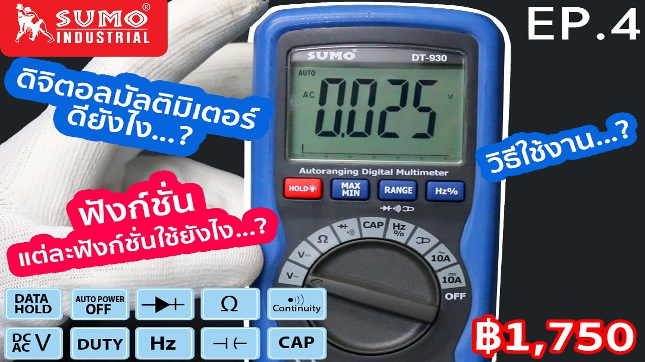 EP.4 สาธิตการใช้งานและอธิบายฟังก์ชั่นต่างๆของ ดิจิตอลมัลติมิเตอร์ รุ่น ...
