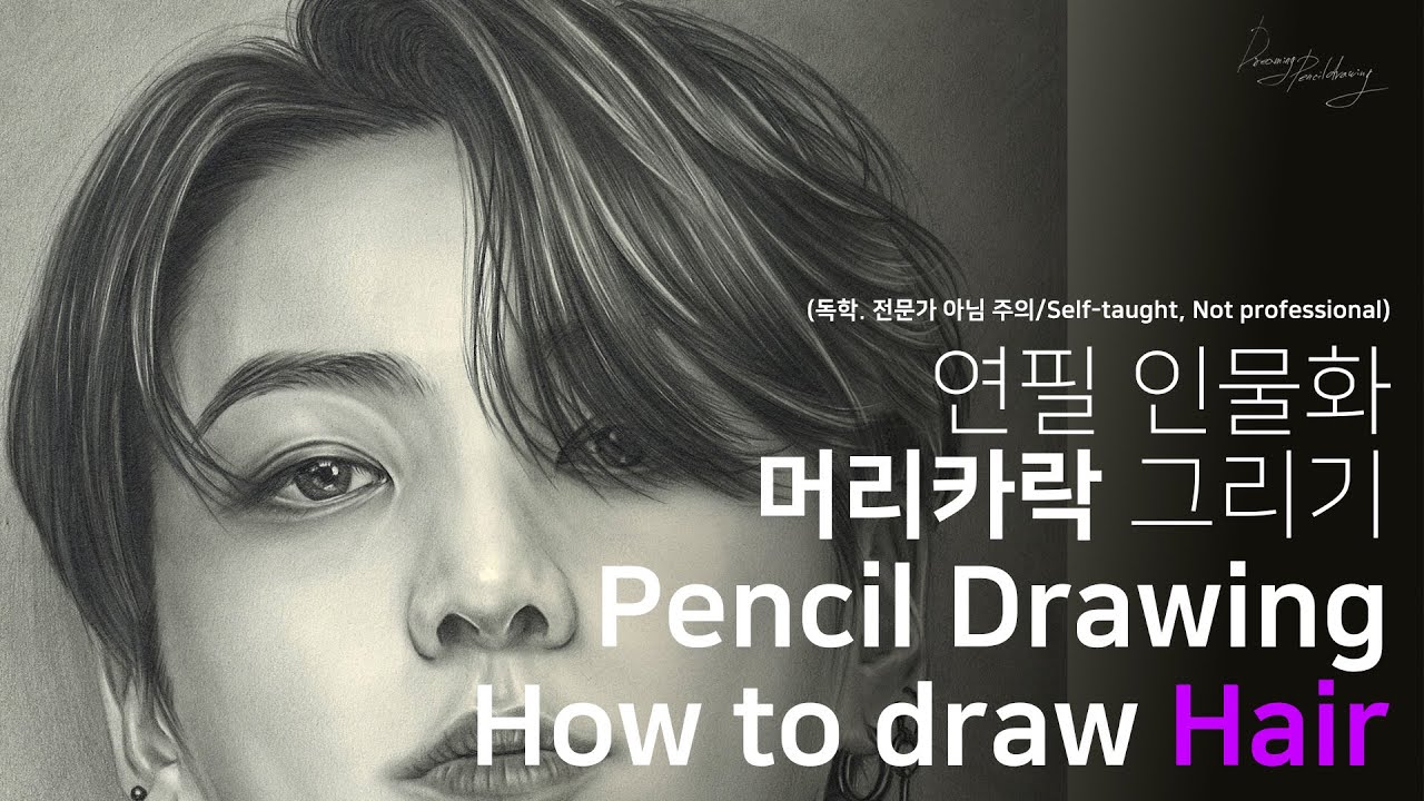 How to draw hair(BTS JUNGKOOK) 연필 드로잉 머리카락 그리는 방법 / 전정국 팬아트 그리기 / 독학으로 ...