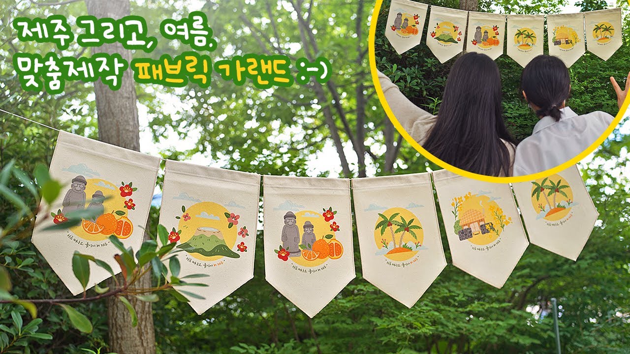 디자인유니 떠나요 둘이서 제주 감성 패브릭 가랜드 주문제작 · 파티스냅 촬영 소품 가랜드 만들기 Youtube