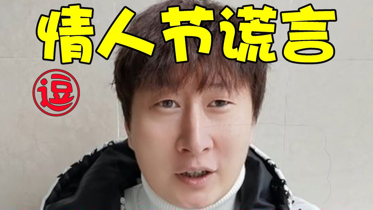 大家情人节快乐!教你们一个小 魔术”!盘点男生情人节三大谎言丨林小逗 Youtube
