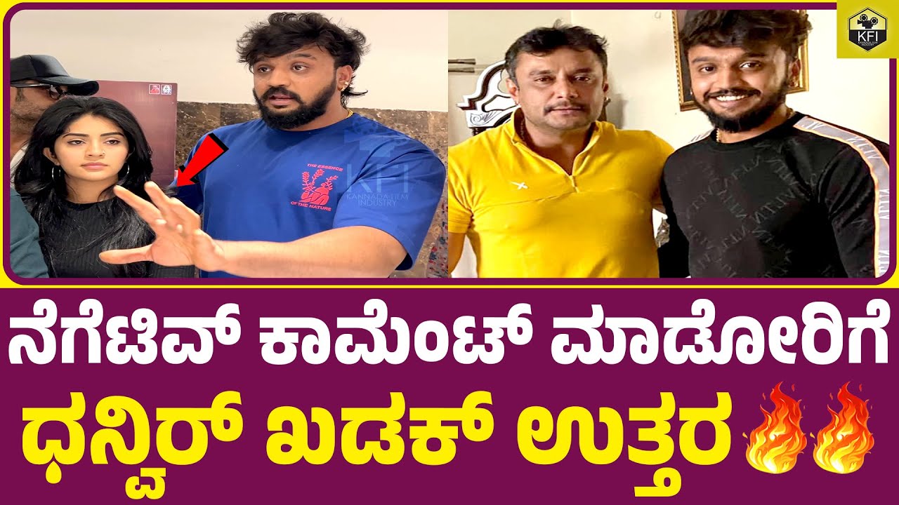 ಡಿಬಾಸ್ ಹೇಳಿದ ಮಾತು ನೆನೆದ ನಟ ಧನ್ವಿರ್ | Dhanveerrah Khadak Reply | D Boss ...