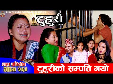 टुहुरी - २६० || TUHURI - 260 | टुहुरी बिरामी भईन् | Alina, Maila, Ujeli, Binod | 24th Sept 2026