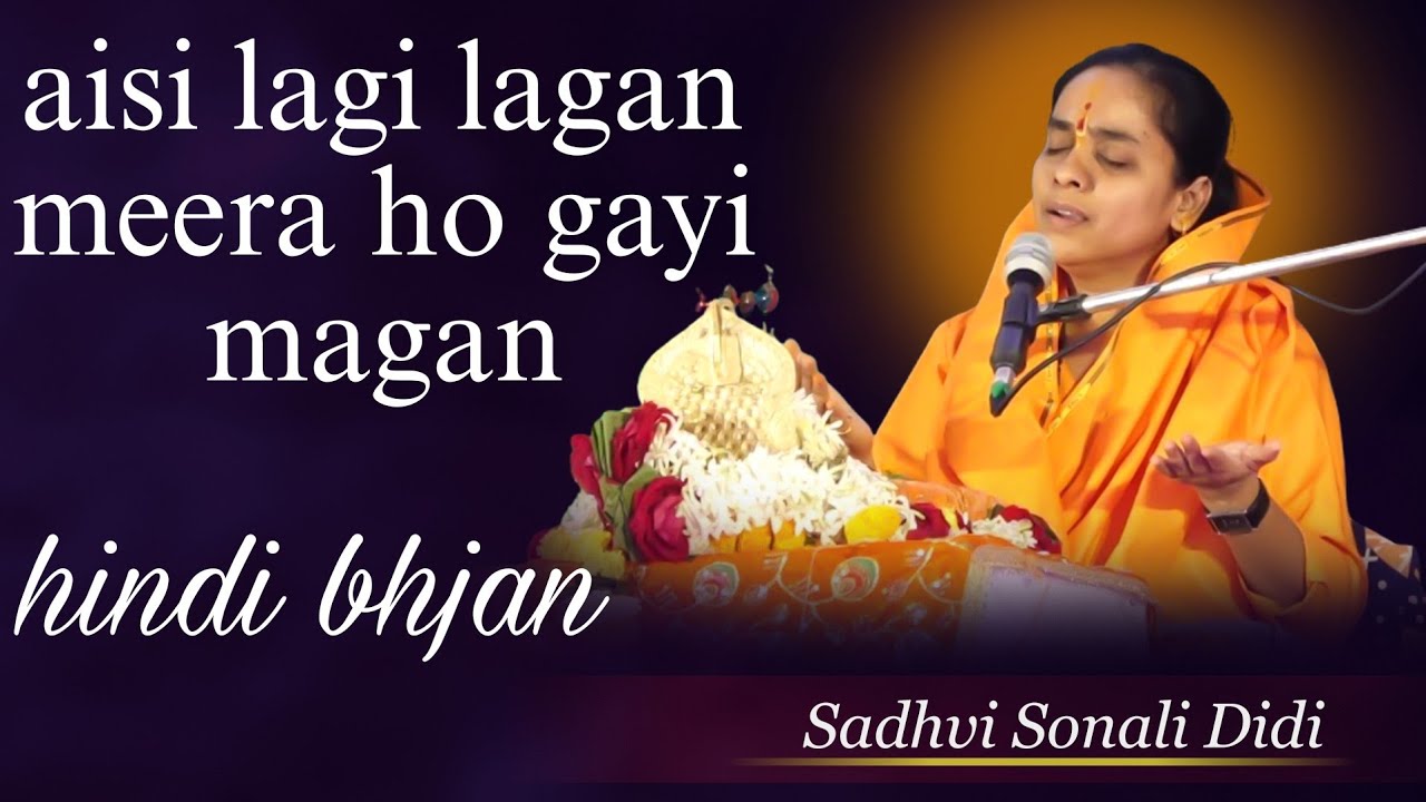 ऐसी लागी लगन मीरा हो गई मगन | Aisi Lagi Lagan with Lyrics | sonali didi ...