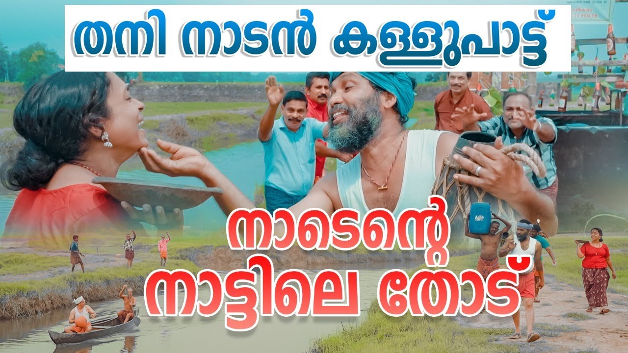 NAADENTE NAATTILE THODU | NADAN KALLU PATTU | നാടെന്റെ നാട്ടിലെ തോട് ...