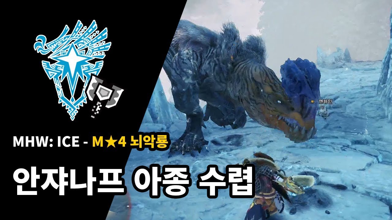 [MHW:ICE] PS4 차액 - M★4 안쟈나프 아종 - YouTube