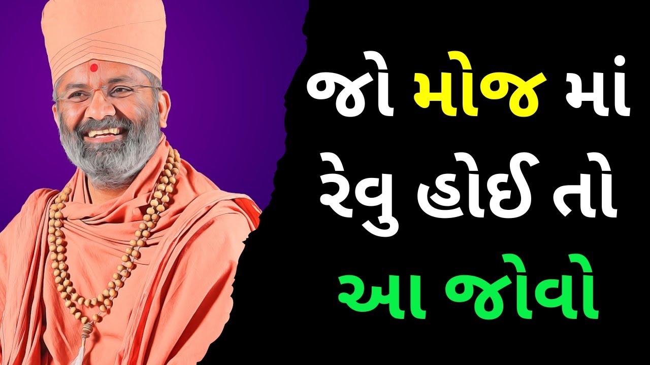 sat shree swami katha જો મોજ માં રેવુ હોઈ તો આ જોવો - YouTube