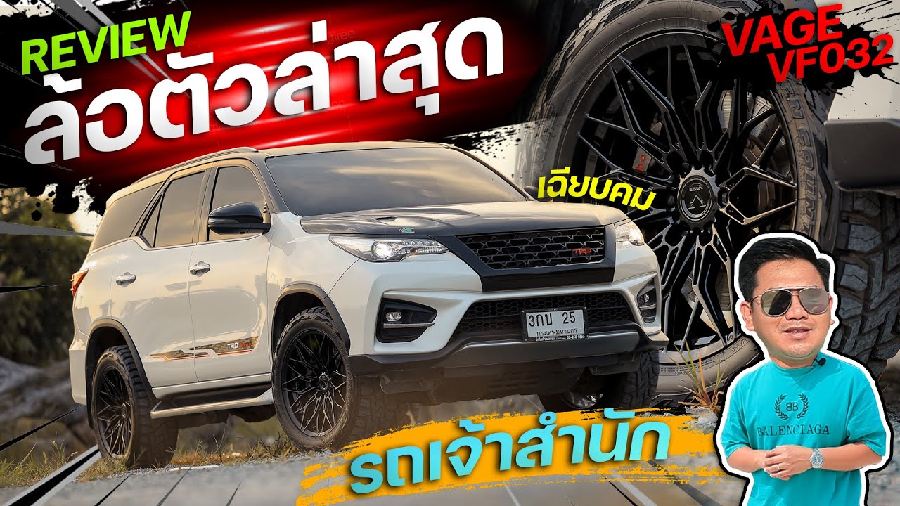 รีวิวล้อตัวล่าสุดจากค่าย VAGE รุ่น VF032 ดีไซน์เฉียบคมสไตล์รถยุโรป รัด ...