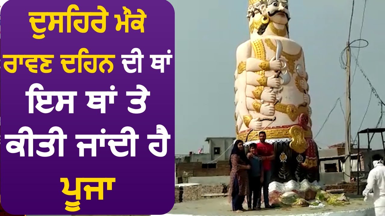 हल्का Payal में Dussehra मौके रावण दहन की जगह होती है Ravan Pooja ...
