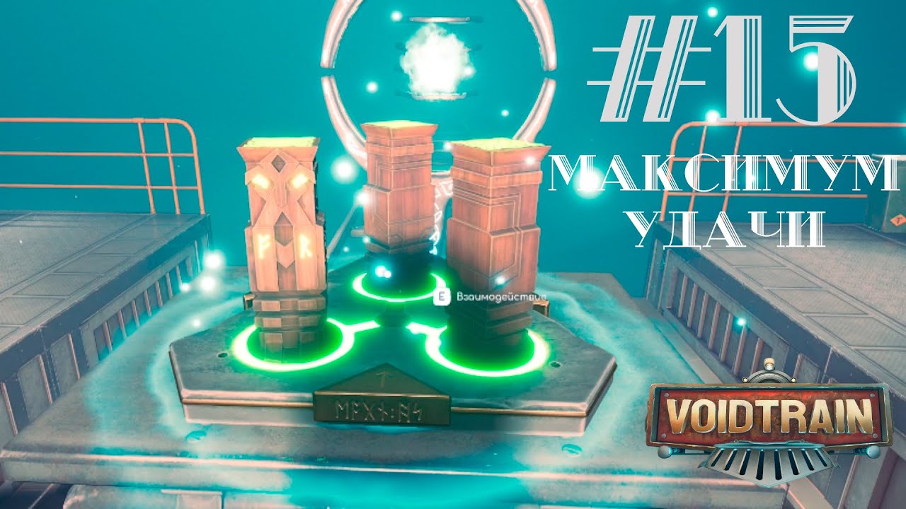 МАКСИМАЛЬНАЯ УДАЧА | #15 VOIDTRAIN - YouTube
