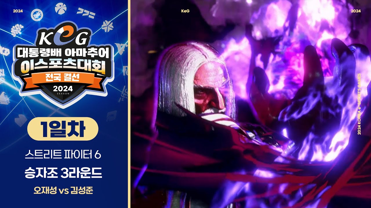 스트리트 파이터 6 승자조 3라운드 오재성 Vs 김성준 전국 결선 1일차 제16회 대통령배 아마추어 이스포츠 대회 Youtube