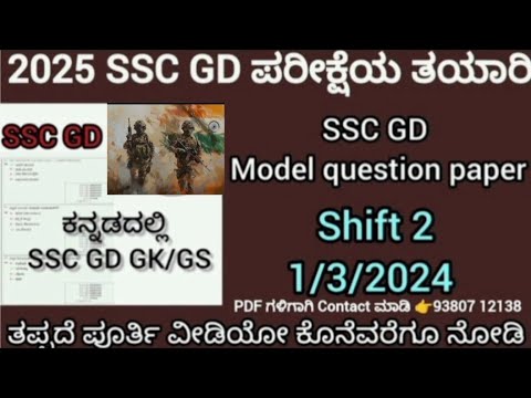 SSC GD 2024 Model question paper kannada|1/3/2024 GD question paper ...
