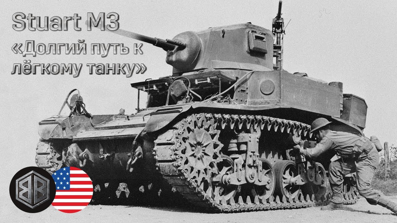 От Combat car M1 до M3 "Stuart" за 11 минут - долгий путь к лёгкому ...