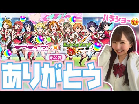 【モンスト】コンプリート目指してファイトだよ❣️《しほパンCH》【ラブライブ！コラボ】