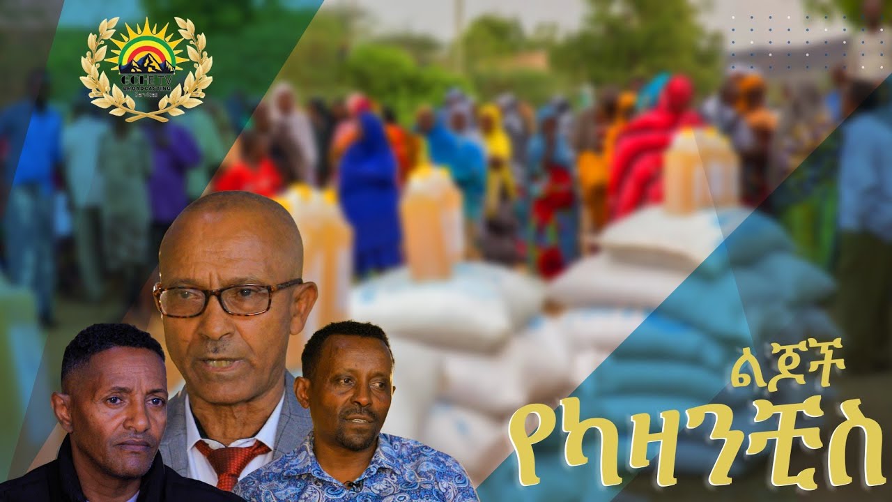 10 የካዛንቺስ ልጆች Gohetv Youtube