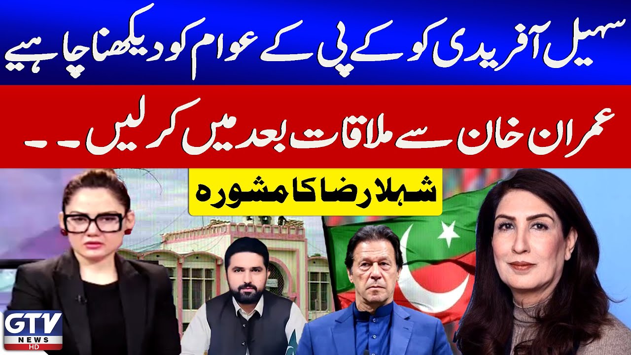 Shehla Raza Big Advice to Sohail Afridi | Imran Khan Updates | KPK ...