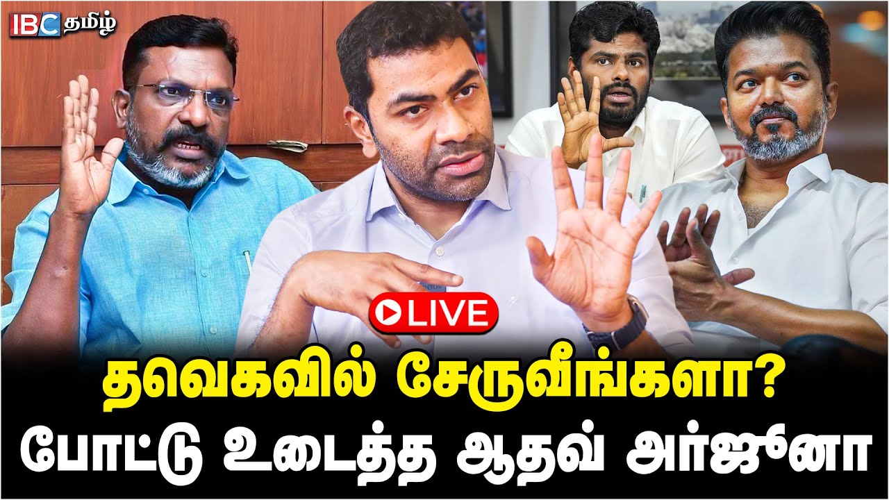 🔴LIVE : Aadhav Arjuna Press Meet | Thirumavalavan | VCK | TVK Vijay ...