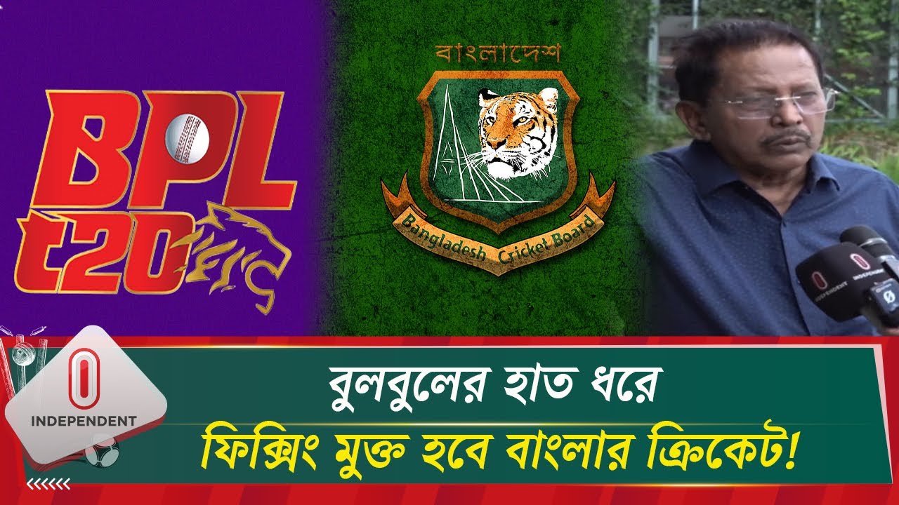 ম্যাচ পাতানোর জন্য জুয়াড়িদের প্রথম টার্গেটে থাকে কে? | BCB | BPL ...