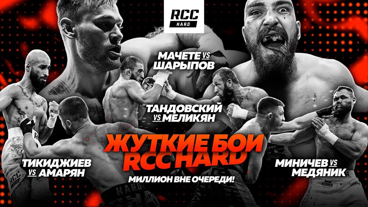 RCC Hard | Мачете vs Шарыпов: минус четыре зуба | Тандовский vs Меликян. Кошмар vs Медный: бонус ...