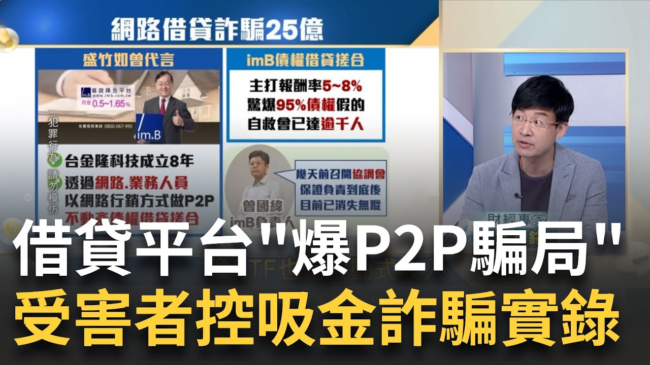 借貸平台爆"P2P龐氏騙局"?受害者控"吸金詐騙"25億實錄 投資人當心!高利吸金.詐騙.捲款 解密imB龐氏騙局手法?｜王志郁 主持｜20230503| Catch大錢潮 feat.林友銘 ...