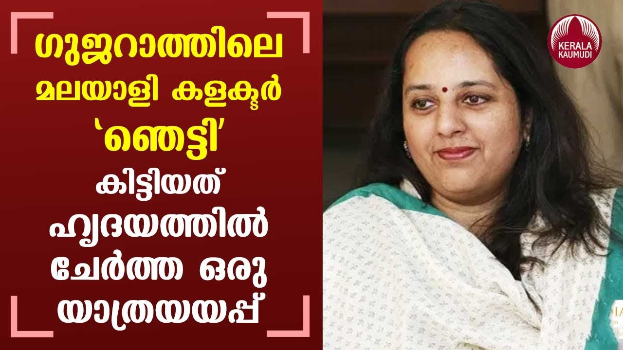 A warm farewell for outgoing Rajkot collector, Remya Mohan IAS ...