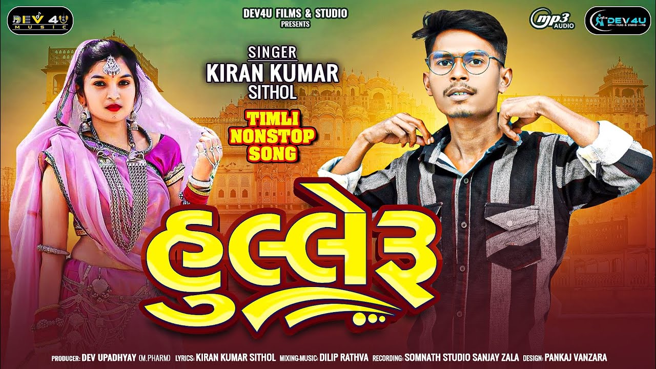 હુલ્લેરૂ (ટીમલી) | New Nonstop Timli Song | Gujarati Timli Song | Kiran Kumar Sithol | DEV4U ...