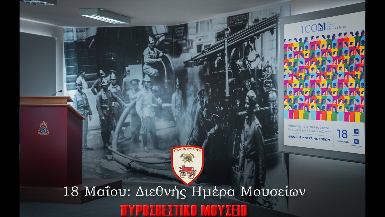18 ΜΑΙΟΥ ΔΙΕΘΝΗΣ ΗΜΕΡΑ ΜΟΥΣΕΙΩΝ - YouTube