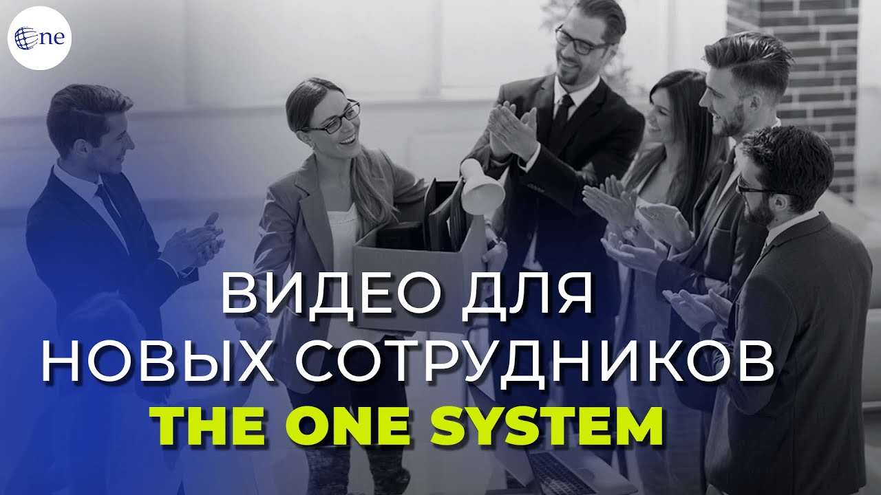 Видео для новых сотрудников The One System - YouTube