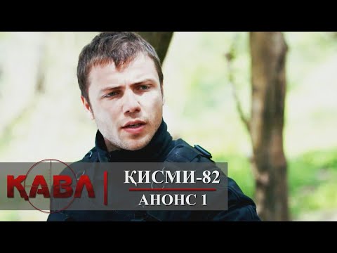 КАВЛ КИСМИ-82 АНОНС-1