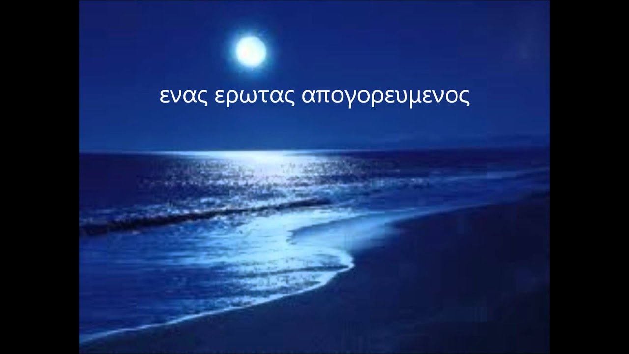 πανσεληνος στη θαλασσα - YouTube