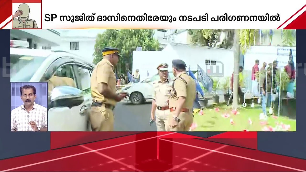സുജിത് ദാസ് നടത്തിയത് ഗുരുതര പെരുമാറ്റ ചട്ടലംഘനം; SPക്കെതിരെ നടപടി പരിഗണനയിൽ | SP Sujith Das ...