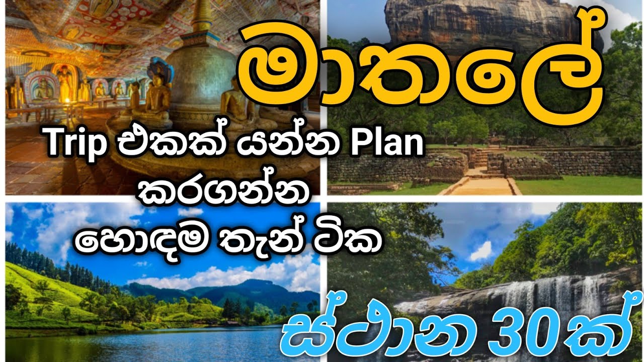 Matale Travel Place |මාතලේ ගිහින් ඔබ යායුතුම තැන් 16 ක් #matale | # ...