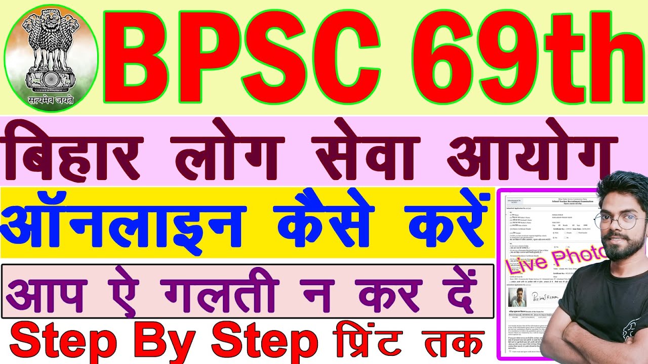 BPSC 69 Form 2023 Kaise Bhare | 69th BPSC OTR Form Kaise bhare | How to ...