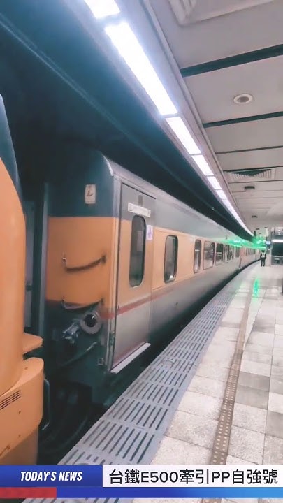 台灣鐵路#E500牽引PP自強號 - YouTube