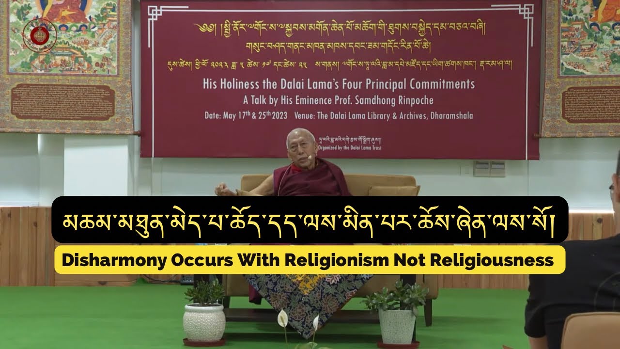 འཆམ་མཐུན་མེད་པ་ཆོས་དད་ལས་མིན་པར་ཆོས་ཞེན་ལས་སོ།Disharmony Occurs With # ...