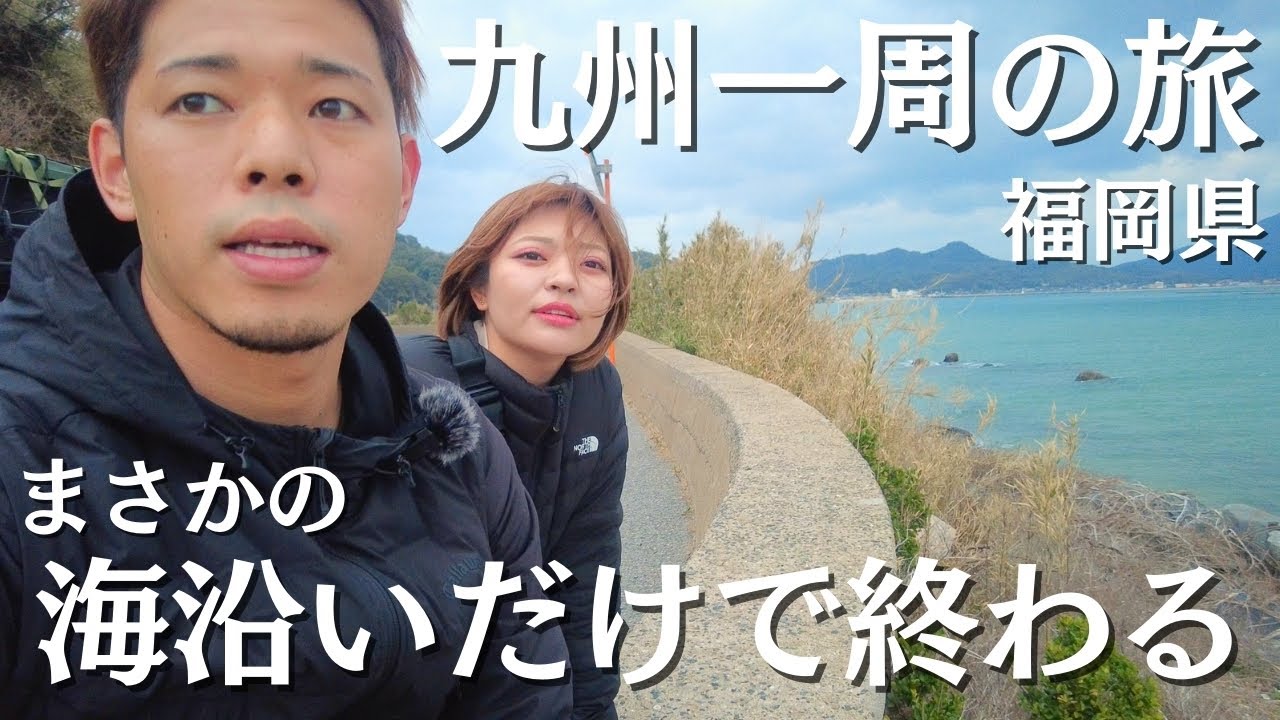 【九州一周旅】福岡旅はまさかの海沿いだけになってしまった!でもそこには福岡の魅力が詰まっていた! Youtube