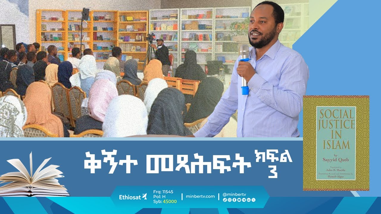 Social Justice in Islam | ቅኝተ መጻሕፍት ክፍል 3 | Book Review | Minber TV ...