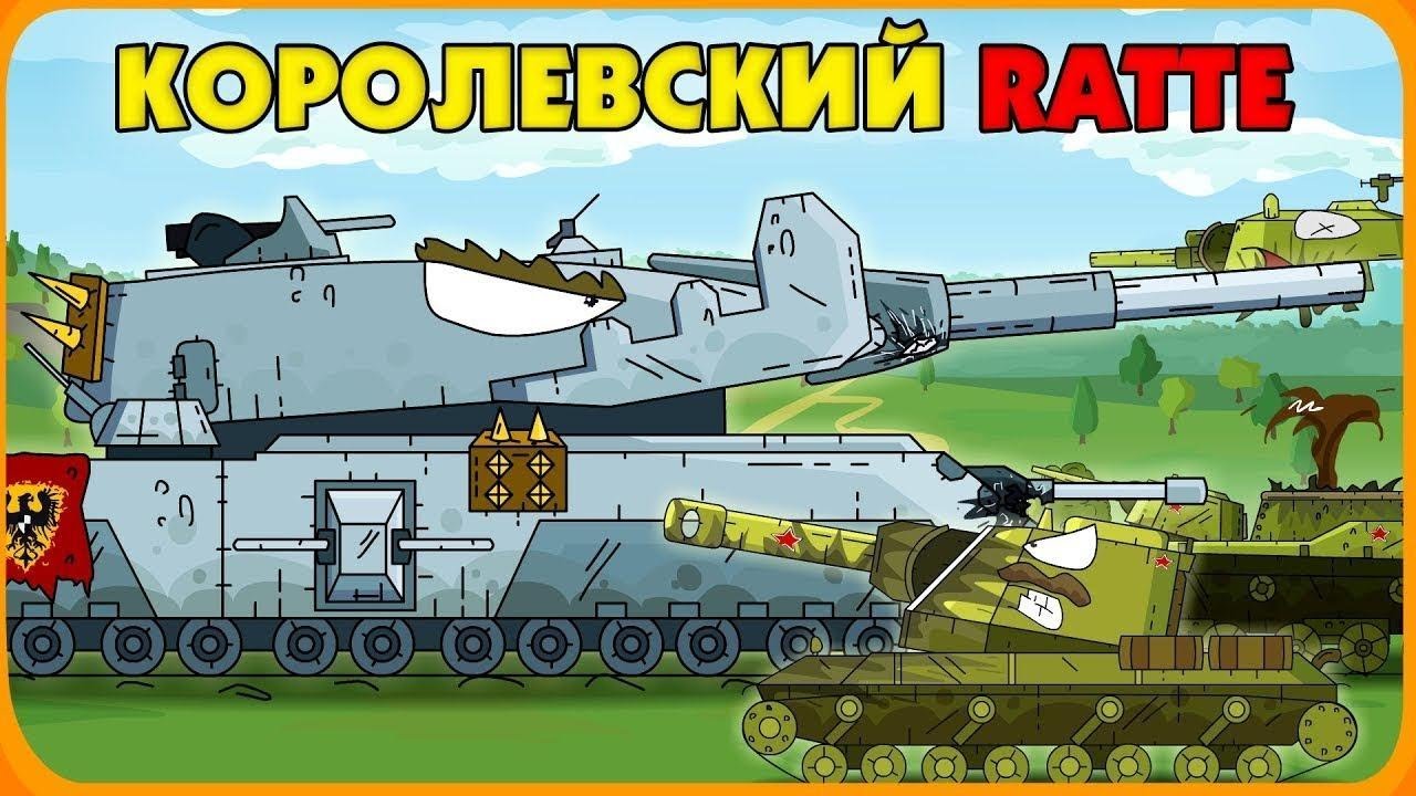 Royal Ratte - Cartoons about tanks [Gerad English] - YouTube
