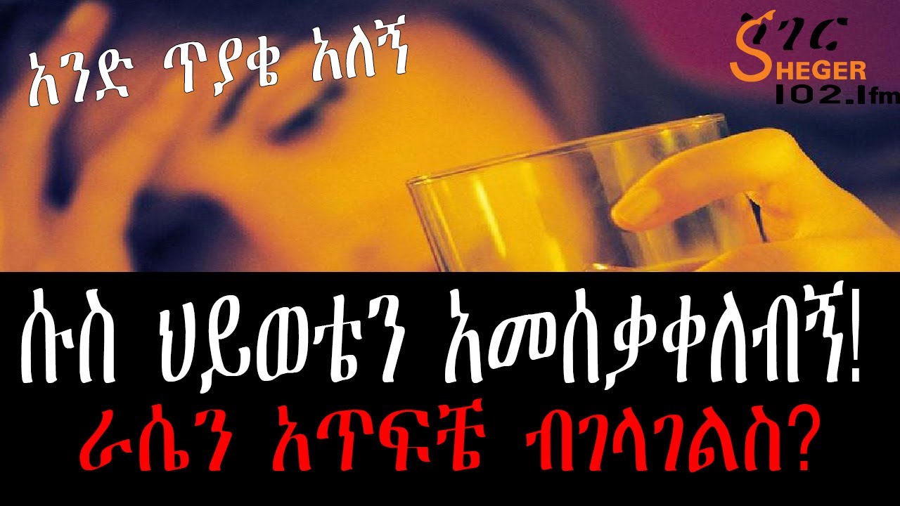 Sheger Endalk Ena Mahider - 40ዎቹን እያገባደደች የምትገኝ የ3 ልጆች እናት - አንድ ጥያቄ ...