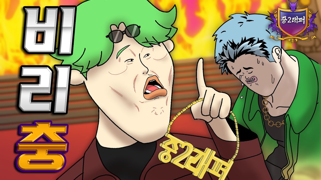 비리가 난무하는 오디션 현장? [중2래퍼 시리즈🎤 X YLN foreign] - YouTube