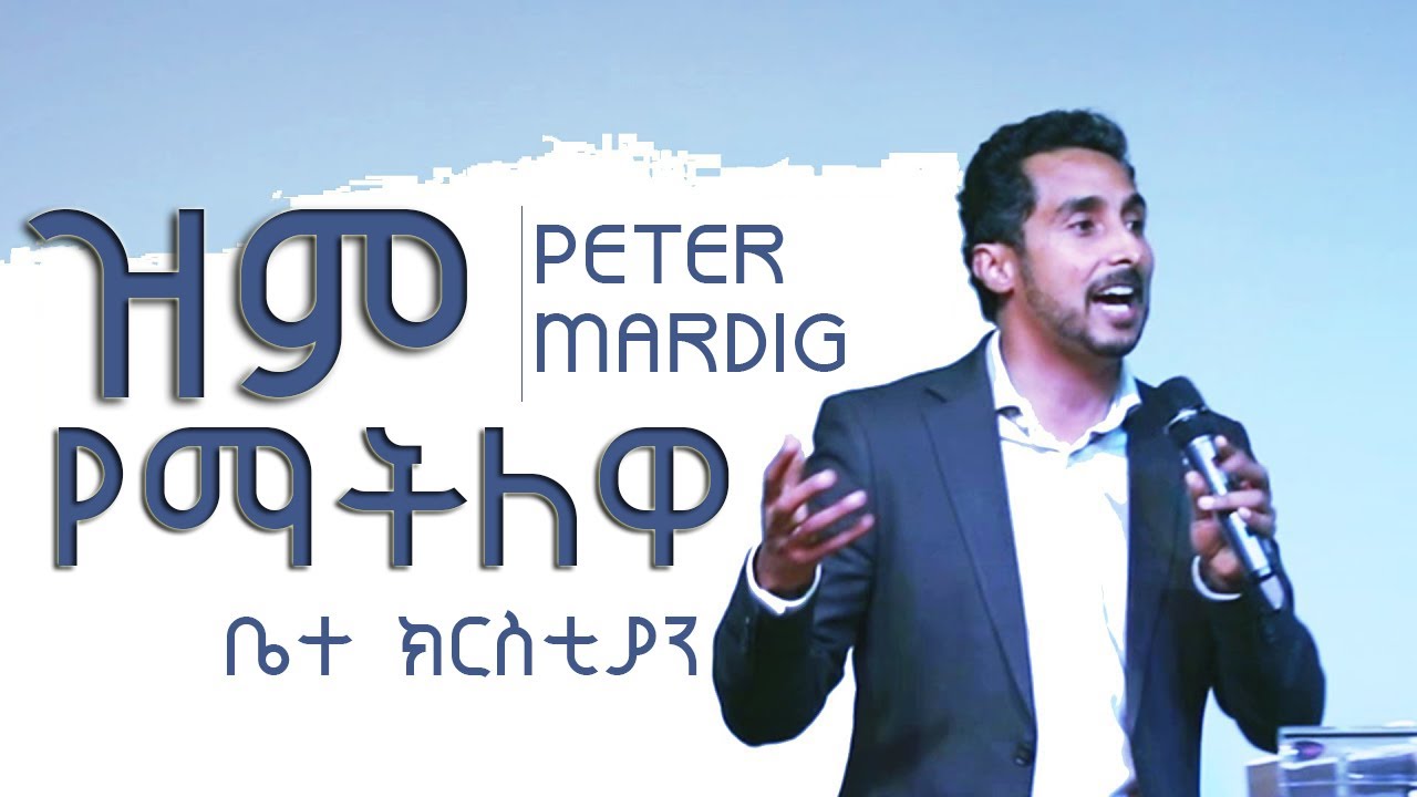 ዝም የማትለዋ ቤተ ክርስቲያን | በፒተር ማርዲግ (Peter Mardig) - YouTube