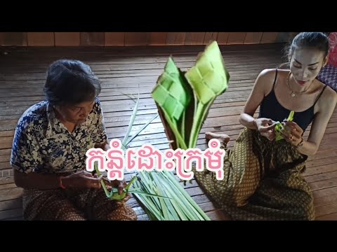 របៀបធ្វើសំបកនំកន្ដំ(ដោះក្រមុំ)/ How to make Khmer cookies (Kontom ...