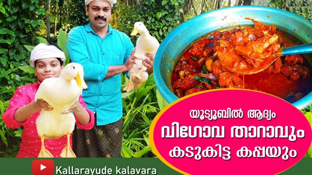 vigova duck curry | വിഗോവ താറാവും കപ്പയും | kallarayude kalavara - YouTube