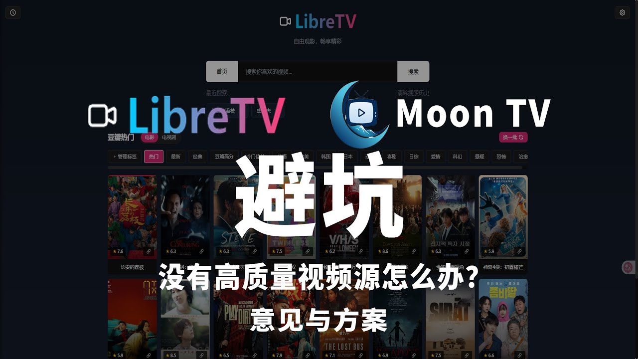 libretv，moontv 部署踩坑经过分享，包含个人看法和解决方案 - YouTube