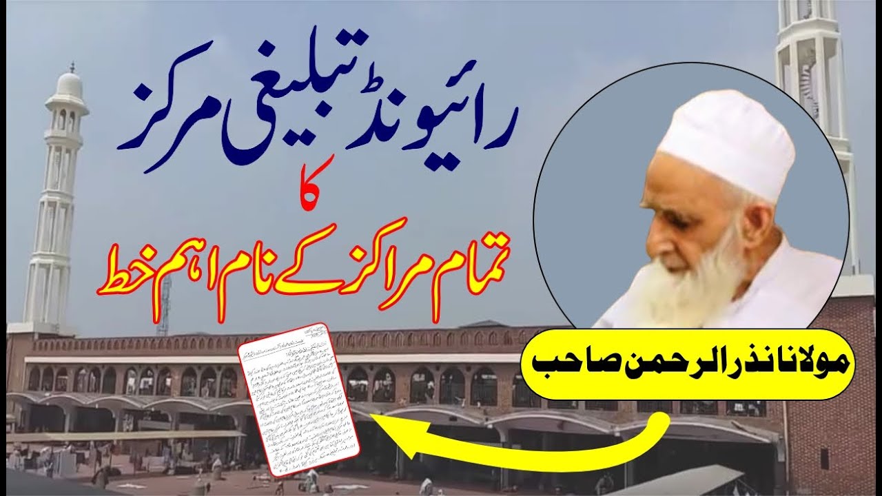 Letter from the Tablighi Markaz Raiwind to the Muslim Ummah || Pakistan ...