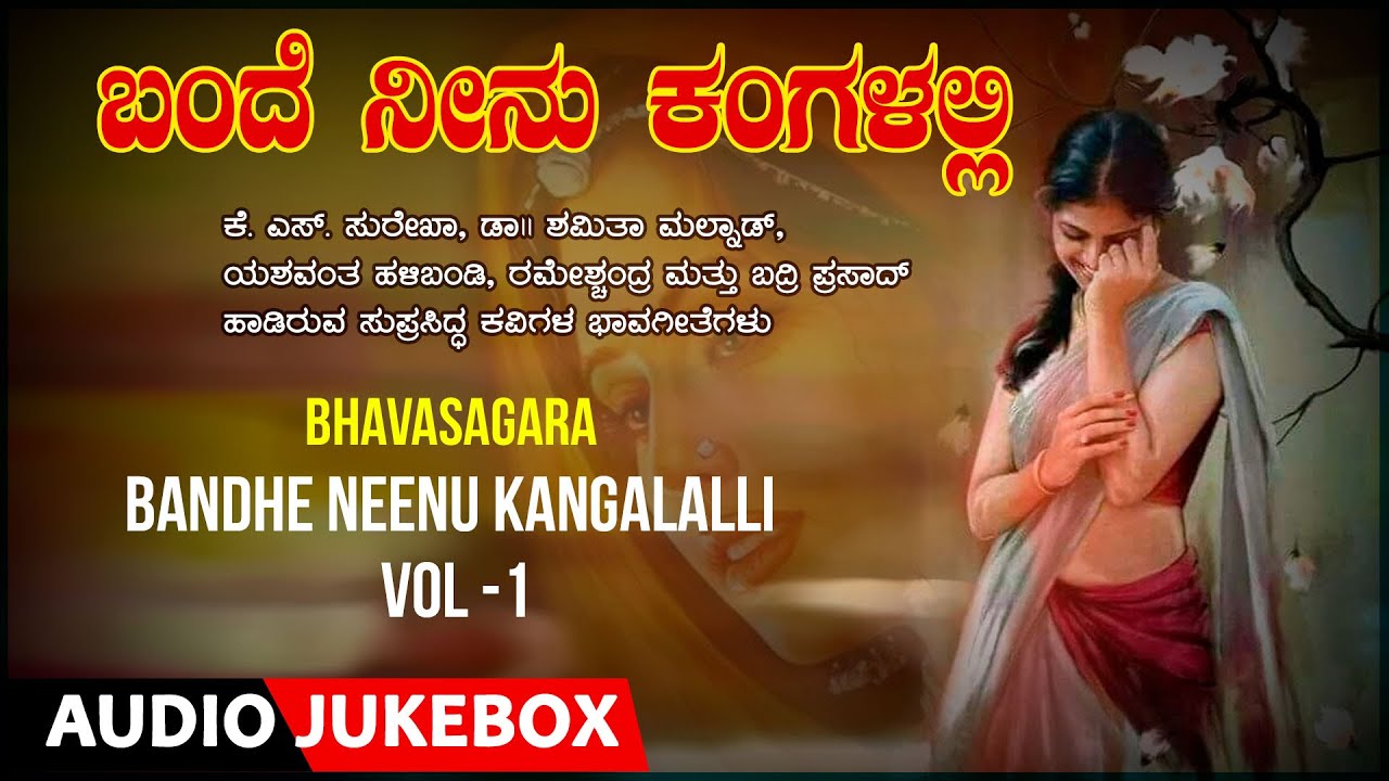 Bhavageethe-Bhavasagara -Bandhe Neenu Kangalalli Vol-1|K.S.Surekha, Dr ...