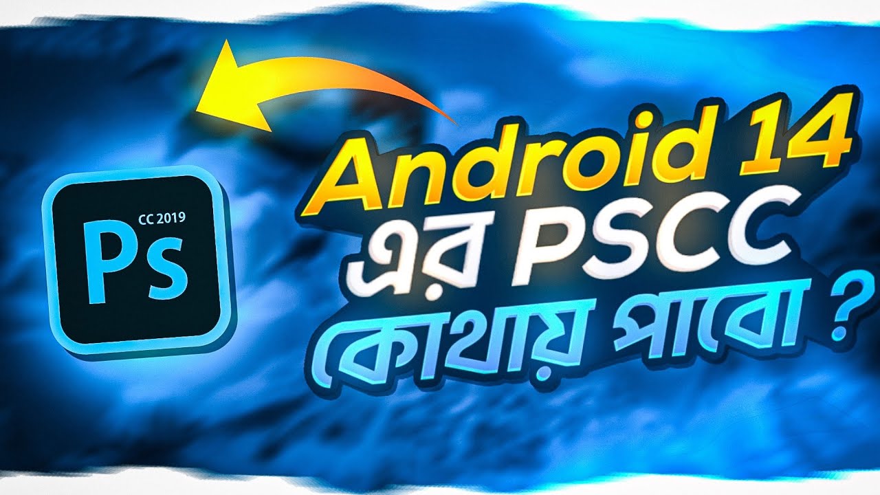 How To Download PS CC For Android 14 ? কোথায় পাবে PS CC ? - YouTube