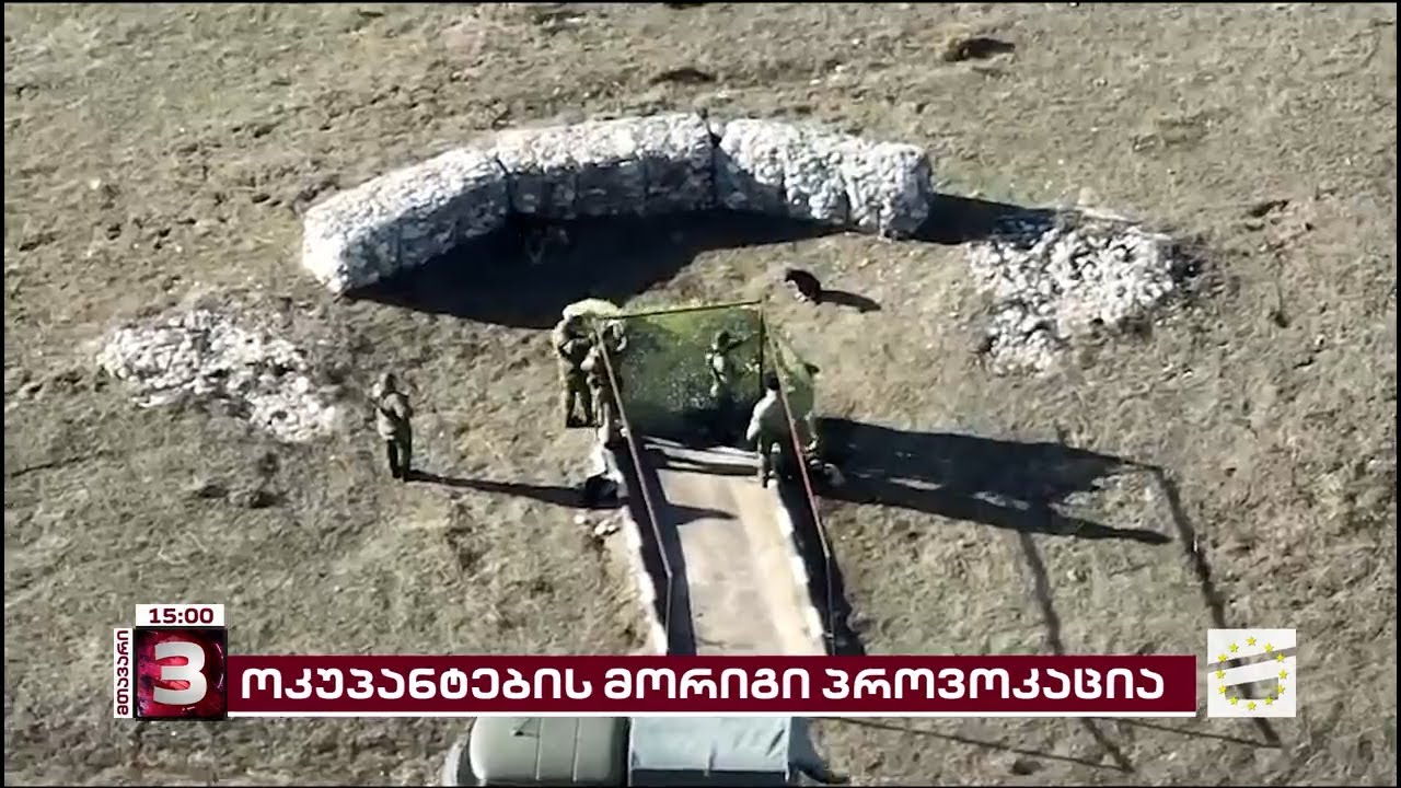 რუსეთის მორიგი პროვოკაცია და საფრთხე საოკუპაციო ხაზთან